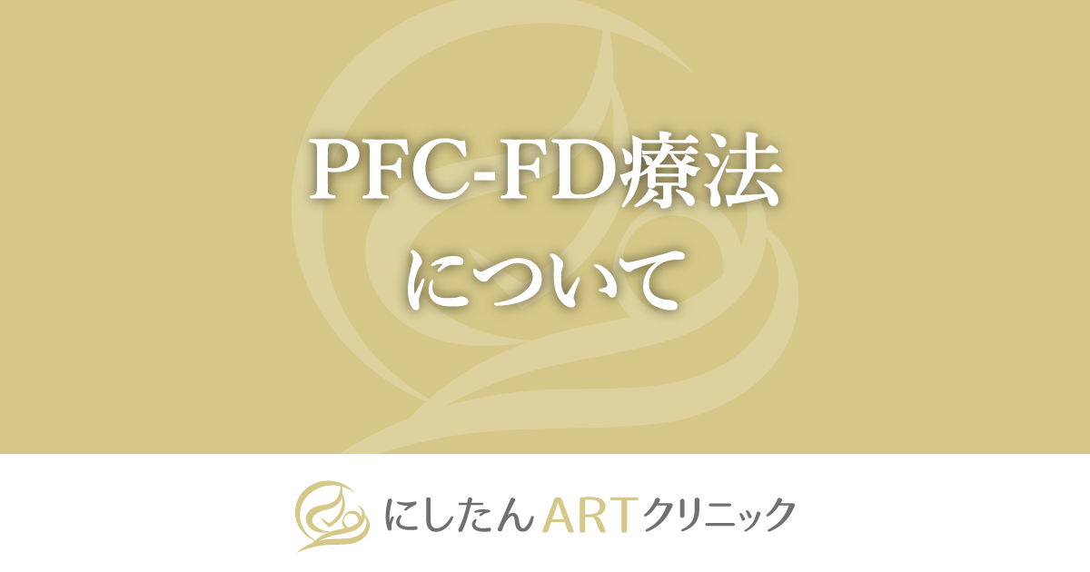 PFC-FD療法について | にしたんARTクリニック